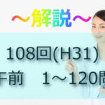 第108回（H31） 看護師国家試験 解説【午前41～45】 | 希望の解説ブログ