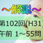 第102回（H31） 助産師国家試験 解説【午前36～40】 - 希望の解説ブログ